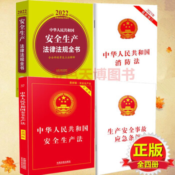 四册2022中华人民共和国安全生产法律法规全书【法制社】+生产安全事故应急条例 +中华人民共和国消防法+安全生产法实用版