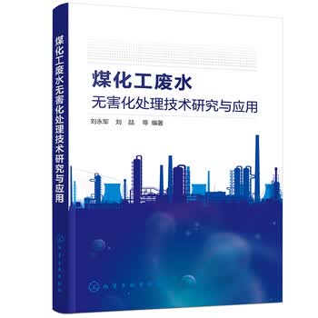 煤化工废水无害化处理技术研究与应用