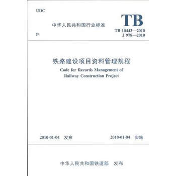 现货TB 10443-2010 铁路建设项目资料管理规程