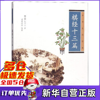 棋经十三篇(中华生活经典)