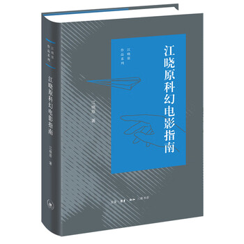 江晓原科幻电影指南(精)/江晓原作品系列