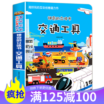 交通工具神奇的立体书系列3d立体翻翻书3-6岁少儿小百科早教机关绘本游戏书幼儿童启蒙汽车工程车磁力贴纸认知书