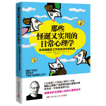 那些怪诞又实用的日常心理学