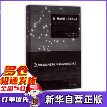 勒·柯布西耶--为现代而生(精)