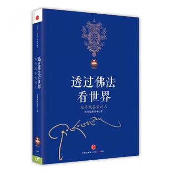 透过佛法看世界(给寻找答案的人)/扎西持林丛书