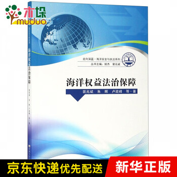 海洋权益法治保障/走向深蓝海洋安全与执法系列