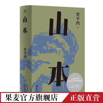 山本（毛边版）贾平凹小说代表作 2021修订新版 一部勾勒近代中国历史的巨著 一部秦岭百科全书 果麦文化出品