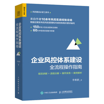 企业风控体系建设全流程操作指南 规范讲解 流程分解 操作实务 案例解析 企业管理 风险管理 内部控