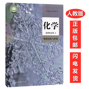 2022新改版人教版高二化学课本教材普通高中教科书人教版化学选择性必修2物质结构与性质人民教育出版社