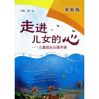 走进儿女的心--儿童成长心理手册(学前版)