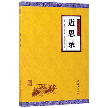 近思录/谦德国学文库
