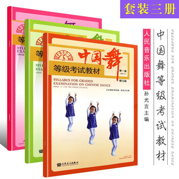 正版中国舞等级考试教材全套1-12级 北京舞蹈学院考级教材 幼儿童青少年舞蹈教学教程书籍 人民音乐 中国舞等级考试教材1-3级修订版（幼儿）