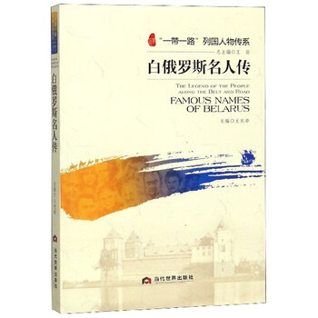 白俄罗斯名人传/ 列国人物传系