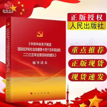 《中共中央关于制定国民经济和社会发展第十四个五年规划和二O三五年远景目标的建议》辅导读本
