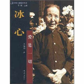 冰心 爱是一切 王炳根