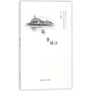 镇江/历史文化名城名镇名村系列