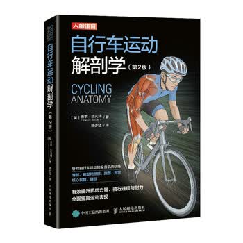 自行车运动解剖学 第2版(人邮体育出品)