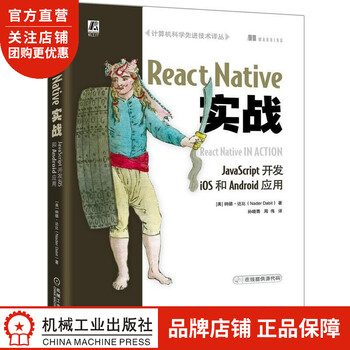 正版 ReactNative实战:JavaScript开发iOS和And8066261
