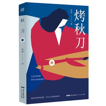 烤秋刀：人生一碗麻辣烫，多少风雨不言中