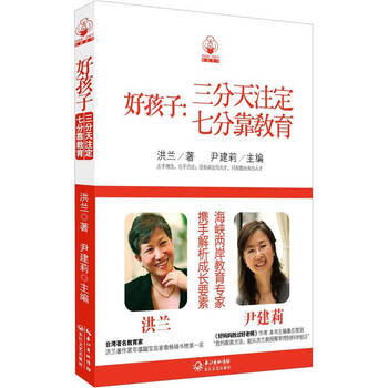 好孩子三分天注定七分靠教育【新华书店，售后无忧】