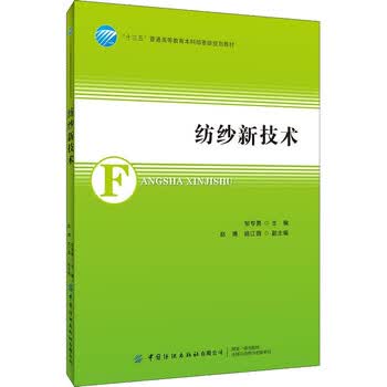 纺纱新技术