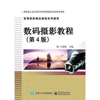 数码摄影教程-(第4版) 王朋娇 摄影 9787121264344