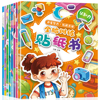 全脑训练贴纸书全8册 左右开发智力专注力3-6岁幼儿园大中小班逻辑思维训练专注力训练书
