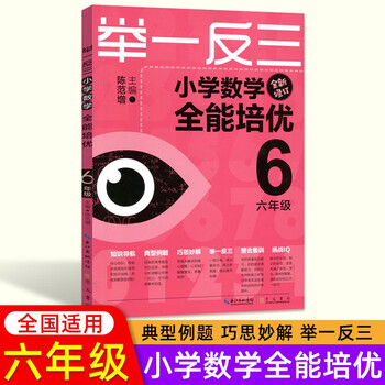 举一反三小学数学全能培优小学级数学123456年级上下册同步专项强化训练练习册奥数思维训练竞赛资料 六年级 举一反三