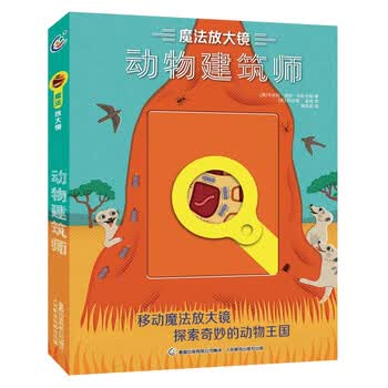 魔法放大镜 动物建筑师