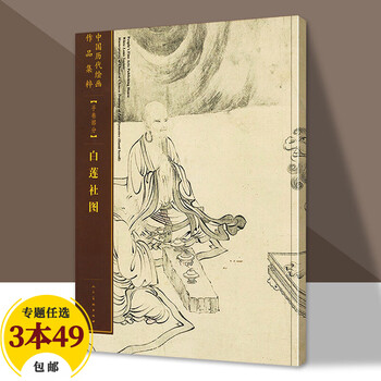 【包邮】人民美术出版社 中国历代绘画作品集粹·手卷部分 白莲社图 定价42