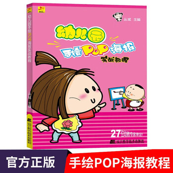 幼儿园手绘POP海报实战教程 儿童手绘pop海报实战书籍 艺术设计 幼儿艺术设计书 儿童绘本 孩子涂鸦书 儿童图画书籍