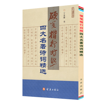 【包邮】硬笔楷行对照四大名著诗词精选