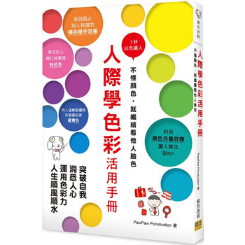 现货台版 人际学色彩活用手册1秒以色识人不懂颜色就继续看他人脸色18色性格分析23种色彩