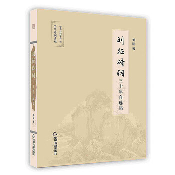 [按需印刷]刘征诗词