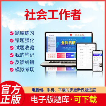 2022初级社会工作综合能力社会工作实务中级社会工作综合能力社会工作实务社会工作法羿文教育电子版题库 《初级社会工作综合能力》 在线版