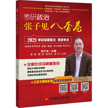 考研政治张子见八套卷 2021