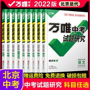 2022版 万唯北京中考试题研究数学语文英语物理化学生物道德与法治地理中考总复习科目选择 数学