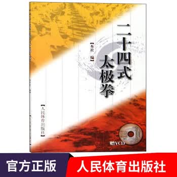 二十四式太极拳打太极拳书籍  24式二十四式自学入门教学初学到高手学太极太极拳教程书籍健身太极拳书籍