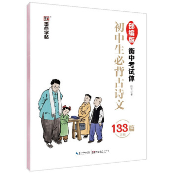 衡水体中文字帖初中生必背古诗文133篇练字中学生衡水中学考试字体字帖正楷书法初高中古诗文临摹硬笔练字