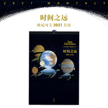 时间之远2021年月历 时间曾走过大地的风情万种 欧尼可夫 新年挂历 读库
