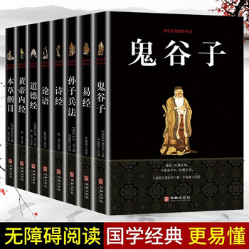 全套8册 鬼谷子全集孙子兵法道德经易经论语诗经本草纲目黄帝内经完整版中国古典经典文学人生哲学四书五经图书籍