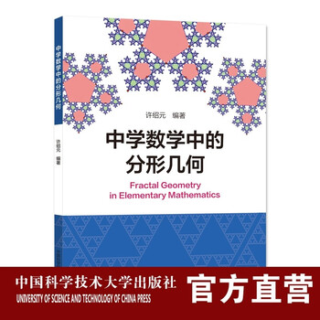 中学数学中的分形几何  许绍元编著