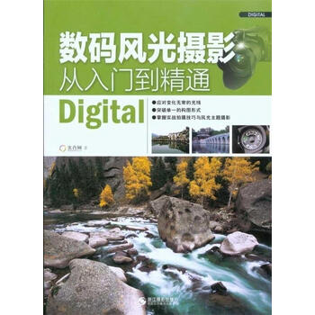 数码风光摄影从入门到精通光合网 编浙江摄影出版社
