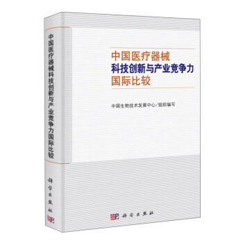 中国医疗器械科技创新与产业竞争力国际比较 中国生物技术发展中心【正版图书】