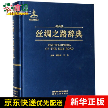 丝绸之路辞典(精)