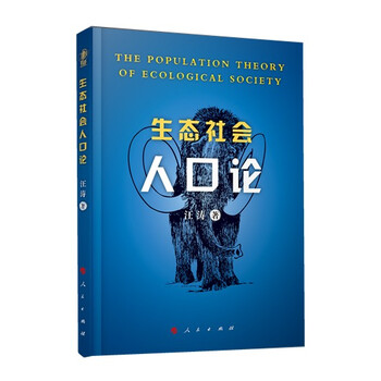 生态社会人口论 汪涛　著 人民出版社
