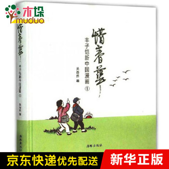 惜春华(丰子恺新中国漫画1)(精)