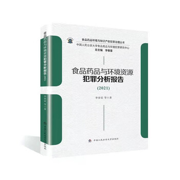 食品药品与环境资源犯罪分析报告