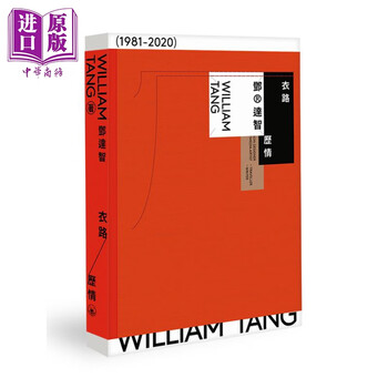 衣路历情 港台原版 邓达智 香港三联书店 时装 时尚 设计