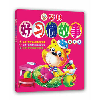 婴儿好习惯故事绘本集